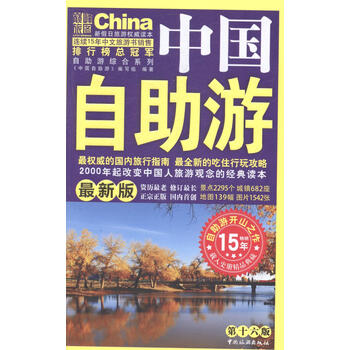 中国自助游-第十六版 旅游/地图 书籍