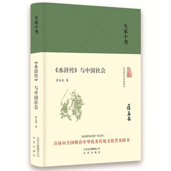 大家小书 水浒传 与中国社会（精装本）