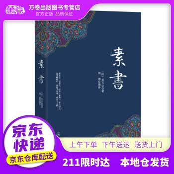 【正版图书】素书 黄石公 著,刘泗 注 上海三联书店出版社