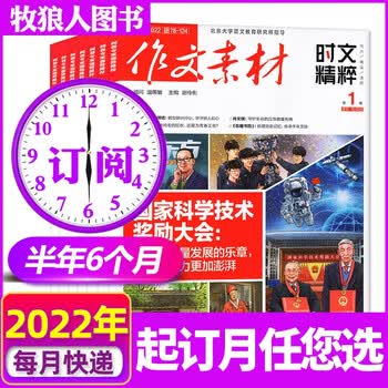 【半年订阅】作文素材时文精粹杂志2022年6-11月共6期订阅起订月可改 高考版作文押题课堂内外非2021过期刊