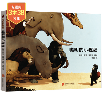 儿童绘本硬皮幼儿园阅读故事书籍适合3—5-6岁小中大班孩子看的图画书让宝宝远离手机电视自我管理绘本幼儿园学前班幼儿启蒙早教故事书 宝贝响当当：聪明的小猩猩 （定价45）