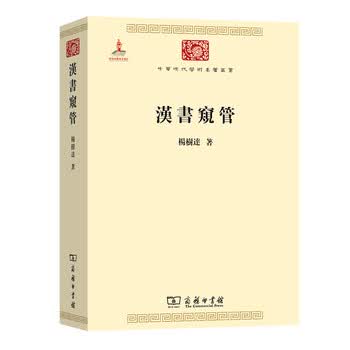 汉书窥管/中华现代学术名著丛书 杨树达