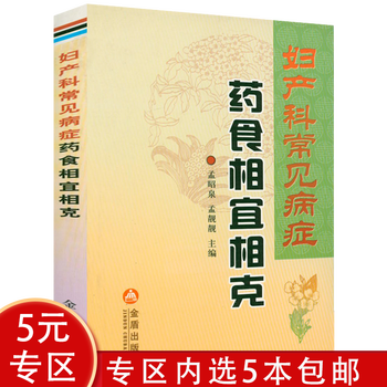 【5本包邮】妇产科常见病症药食相宜相