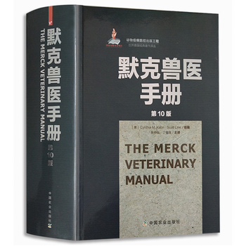 默克兽医手册 第10版张仲秋丁伯良治疗全面 简洁 快速有效 兽医书动物医学工具书 职业资格考试兽药理