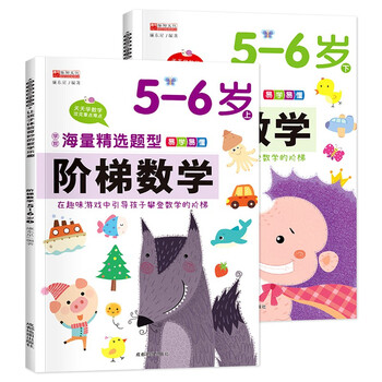 阶梯数学2-3-5-6岁 识算数题趣味头脑思维训练潜能开发幼小衔接教材幼幼儿园小中大班阅读书学前班练习册绘本 适合大班】阶梯数学5-6岁 全2册