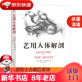 【新华书店 正版书籍】艺用人体解剖[匈]耶诺布尔乔伊中国青年出版社 正版图书绘本