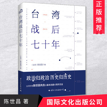 台湾战后七十年 真实还原70年的历史真相历史小说 台湾战争台湾政治历史书籍中国通史读懂台湾战争历史书