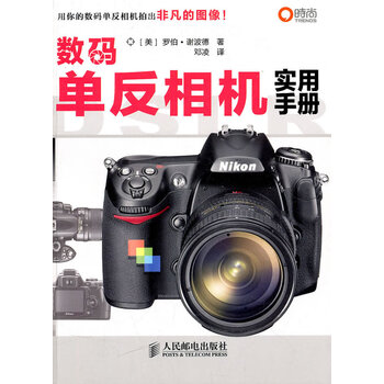 数码单反相机实用手册 [美]谢波德