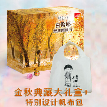 白希娜经典绘本全套图画书豪华礼盒全10册含白希那特别设计限量帆布包云朵面包澡堂里的仙女启蒙认知绘本3