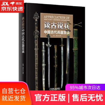 【正版图书】谈古说兵 中国古代兵器赏谈