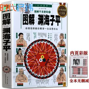 彩色《图解渊海子平》徐子平著