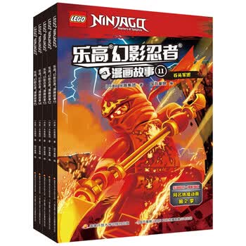 乐高幻影忍者漫画故事全套5册 11-15 儿童乐高漫画故事书读物卡通小学生课外阅读 国开童媒