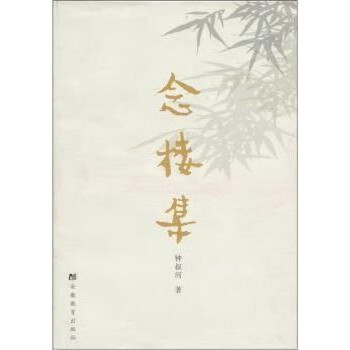 念楼集 钟叔河 安徽教育出版社