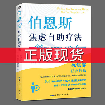 伯恩斯焦虑自助疗法 戴维·伯恩斯 抗焦虑抑郁症新情绪疗法 战胜了抑郁症 做自己的心理医生 抗焦虑减压