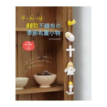 台版 剪贴缝88款不织布季节布置小物休闲减压省钱手工DIY生活手作 EB新手作