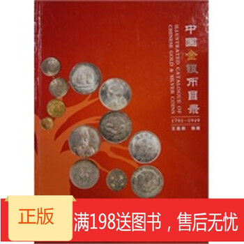 正品！ 《中国金银币目录 王春利》 9787504476838 中国商业出版社