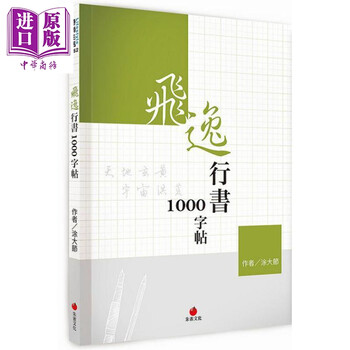 飞逸行书1000字帖 港台原版 涂大节 朱雀 书法范帖