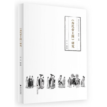 《历代帝王图》研究/沈伟/浙江大学出版社