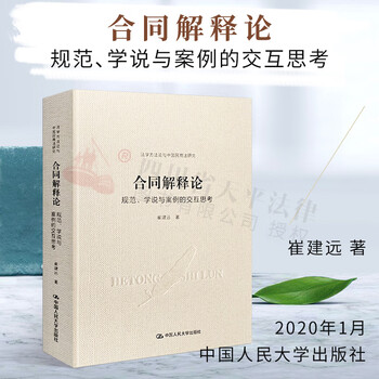 合同解释论:规范.学说与案例的交互思考