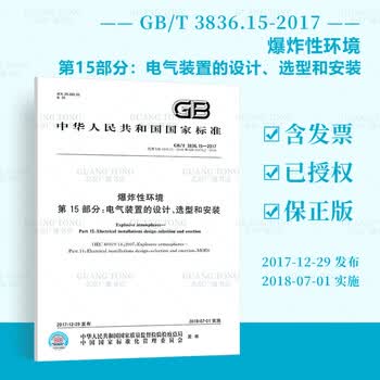 全新正版 GB/T 3836.15-2017 爆炸性环境 第15部分：电气装置的设计、选型和安装