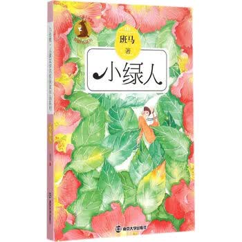 小绿人 班马;徐鲁,眉睫 丛书 南京大学出版社