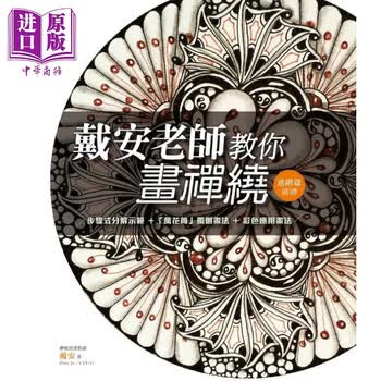 戴安老师教你画禅绕 进阶篇（圆砖） 港台原版 戴安 远流