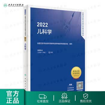 2022全国卫生技术资格考试指导——儿科学（配增值） 人民卫生出版社