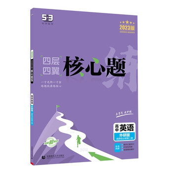 曲一线 高二上四层四翼核心题练高中英语 选择性必修第二册 外研版 新教材高中同步2023版五三