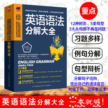 正版 英语语法分解大全 英语语法大全 零基础学好 学习书籍 初中高中大学英语语法教材教程 英语入门 自学 英语初级 语法书