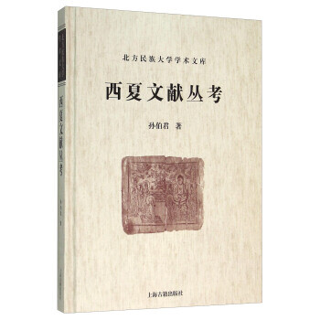 西夏文献丛考 孙伯君 著【正版书】