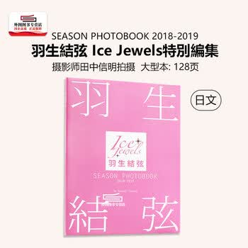 外图日文  羽生结弦写真集 SEASON PHOTOBOOK 2018-2019 日文原版 羽生