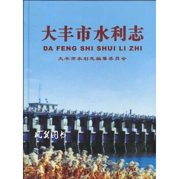 大丰市水利志 顾鸿 方志出版社