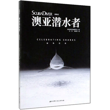 澳亚潜水者：鲨鱼狂欢（潜物志）