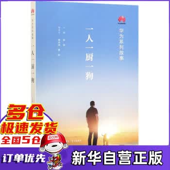 一人一厨一狗(华为系列故事)