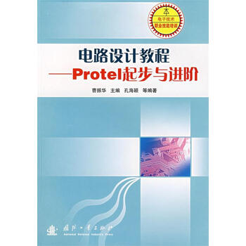 电路设计教程—Protel起步与进阶【正版图书，放心下单】