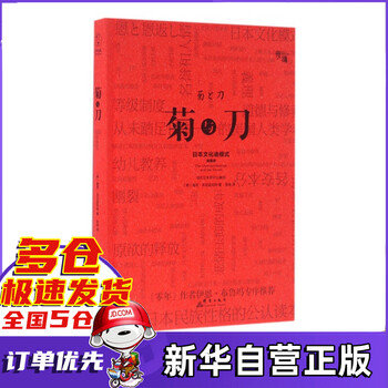 菊与刀(日本文化诸模式插图版)(精)