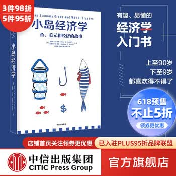 小岛经济学：鱼、美元和经济的故事  罗辑思维罗振宇 中信出版社图书