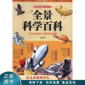 全景科学百科