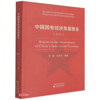 中国国有经济发展报告（2021）