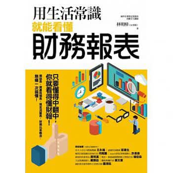 台版 用生活常识就能看懂财务报表企业的指定财务课程讲师投资理财 商周出版