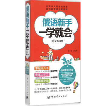 俄语新手一学就会 陈新 编著 外语－俄语