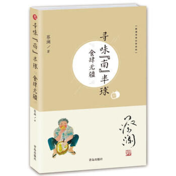 (蔡澜寻味世界系列)寻味“南”半球：食肆无疆 蔡澜 青岛出版社 图片色