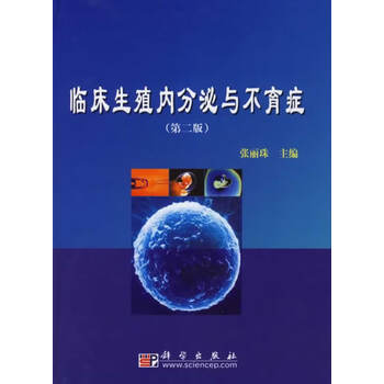 临床生殖内分泌与不育症 张丽珠 主编