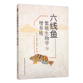 正版 六线鱼繁殖生物学与增养殖 9787109263673