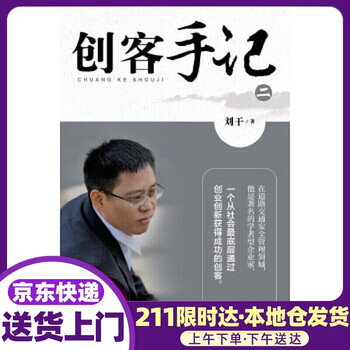 创客手记 刘干 作家出版社