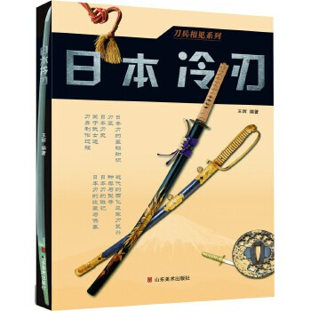 日本冷刃 王辉 山东美术出版社【正版图书】