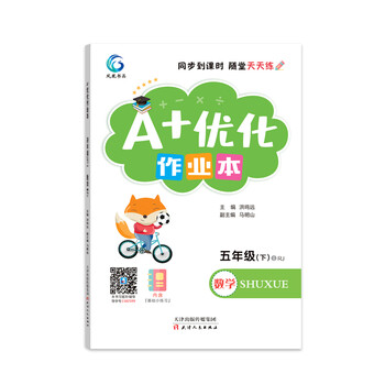 A+优化作业本小学数学五年级下册人教版课堂辅导同步练习册（内含达标测试卷及多功能练习册）