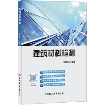 建筑材料检测 中国建材工业出版社 杨晓东 编著 建筑材料 爱阅正版