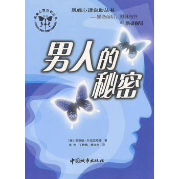 凤蝶心理自助丛书:男人的秘密【正版图书】