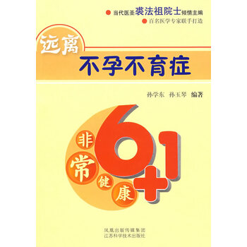 远离不孕不育症 孙学东